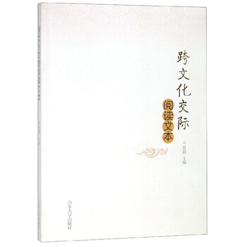 跨文化交际阅读文本