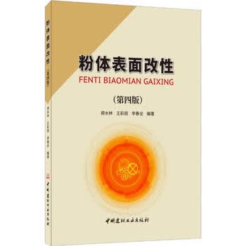 粉体表面改性(第4版)