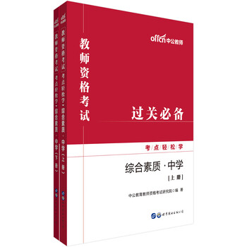中公教育2019教师资格考试过关必备考点轻松学：综合素质（中学）