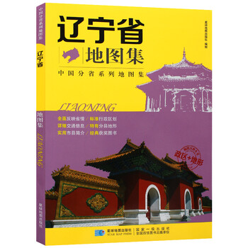 辽宁省地图集