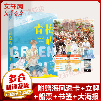 青梅屿 回南雀小说【赠立牌+船票+透卡+风铃书签+海报】