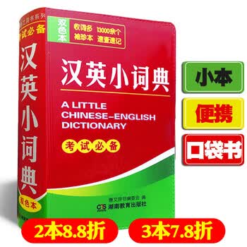 正版 汉英小词典 双色本 迷你口袋袖珍版便携版速查速记 初中高中学生考试用英语词典字典 唐文辞书编委
