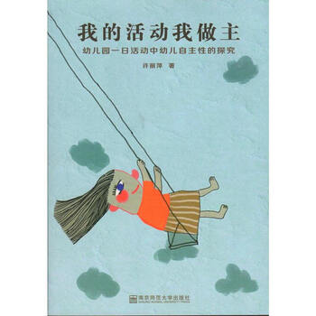 我的活动我做主——幼儿园一日活动中幼儿自主性的探究