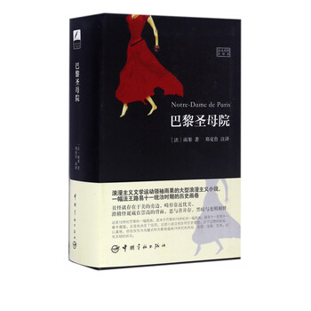 巴黎圣母院(法汉对照全译本)