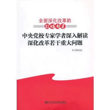  面深化改革的战略部署—中  校专家学者深入解读深化改革若干重大问题 《 面深化改革的战略部署——中