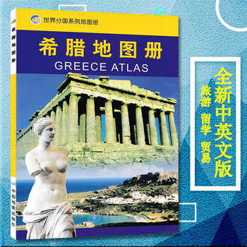 新版希腊地图册新版出国留学地理历史文化信息，国家概况世界分国系列地图册