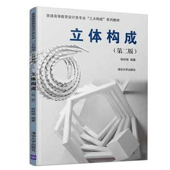 立体构成 第二版（普通高等教育设计类专业“三大构成”系列教材）
