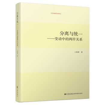 分离与统一：变动中的两岸关系
