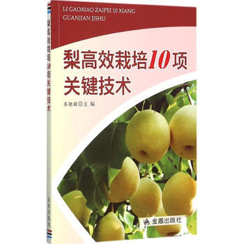 梨高效栽培10项关键技术苏艳丽 主编