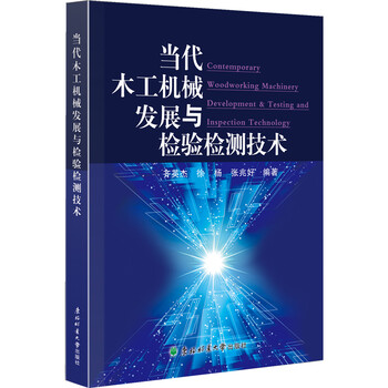 当代木工机械发展与检验检测技术 建筑 书籍