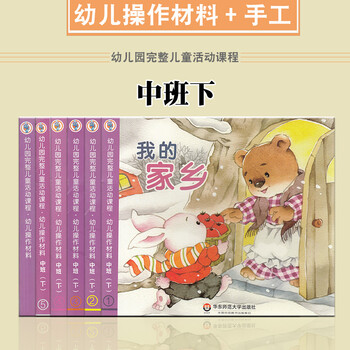 幼儿园完整儿童活动课程 全6册 幼儿操作材料中班下册（1-2-3-4+数学+美工）学生用书 教材 华