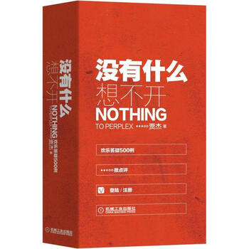 没有什么想不开——欢乐答疑500例 心理学 书籍