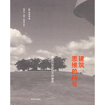 建筑，思维的符号【正版图书 放心购买】