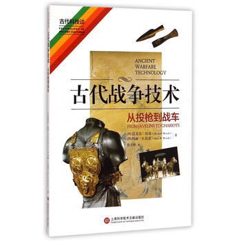 古代战争技术(从投枪到战车)/古代科技谈