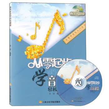 从零起步学音乐欣赏 轻松入门 附光盘