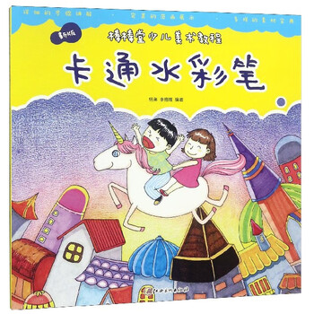 卡通水彩笔(新版)/棒棒堂少儿美术教程