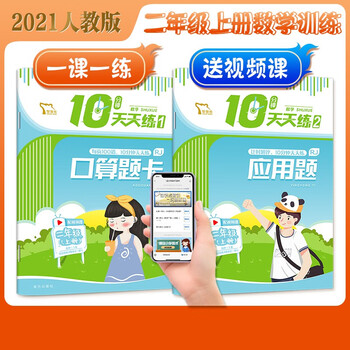 小学二年级上册口算题卡+应用题 每天10分钟计时测评强化训练应用题大全口算天天练人教版一课一练