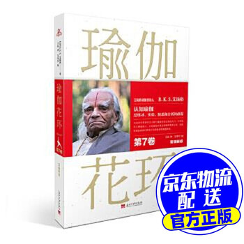瑜伽花环（第七卷）：答疑解惑