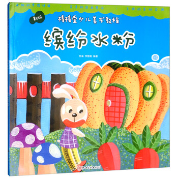 缤纷水粉/新版棒棒堂少儿美术教程