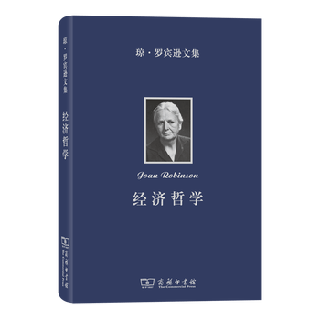 琼·罗宾逊文集：经济哲学
