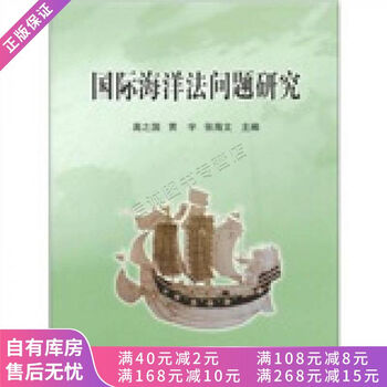 国际海洋法问题研究