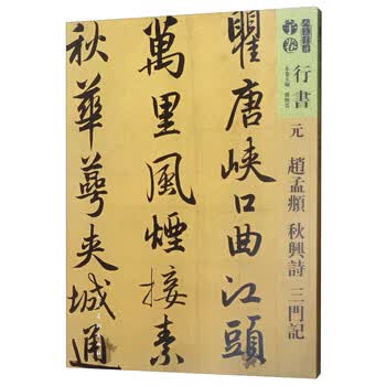 人美书谱.行书 元 赵孟頫 秋兴诗 三门记