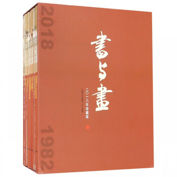 书与画(总第304期-315期共12册2018年珍藏版)