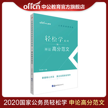 中公教育公务员考试轻松学系列：申论高分范文