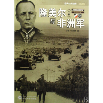 隆美尔与非洲军/经典战史回眸二战系列