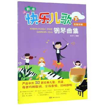 新版快乐儿歌钢琴曲集(下彩版印刷)