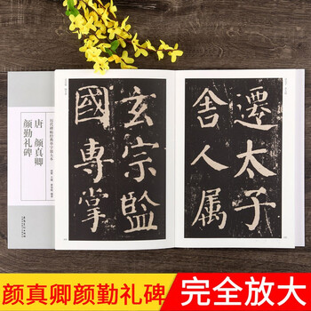 颜真卿颜勤礼碑 全文放大 历代碑帖经典单字放大本 附简体旁注 颜体楷书毛笔书法练字帖 安徽美术出版社
