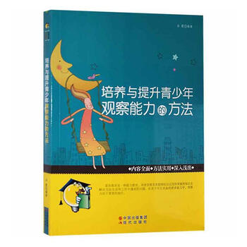 培养与提升青少年观察能力的方法心理学  图书