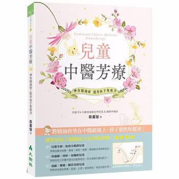儿童中医芳疗：神奇精油膏提升孩子免疫力 蔡嘉莹 健康/运动港台原版图书书籍