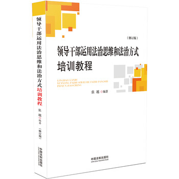 [正版图书]领导干部运用~~思维和~~方式培训教程（修订版）