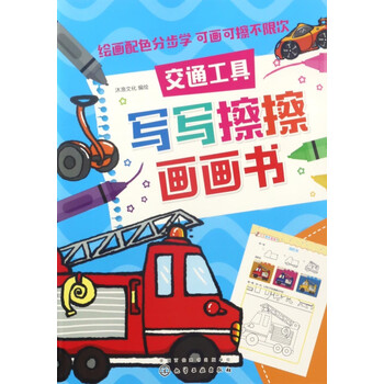 交通工具/写写擦擦画画书