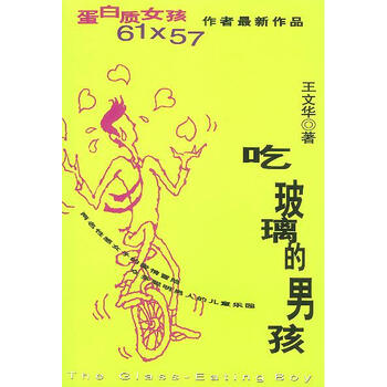 吃玻璃的男孩：《蛋白质女孩》作者新作 王文华 著【正版书】