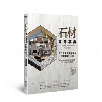 现货台版 石材万用事典StonesMaterial修订版 设计师塑造质感住宅致胜关键