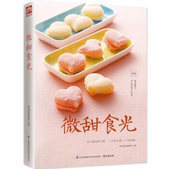 微甜食光 面包蛋糕制作零基础烘培DIY彰显你的品位五部分聚集20款面包32款美味蛋糕26款西式点心1