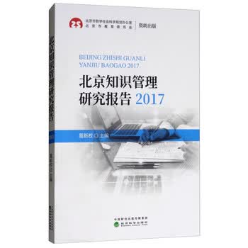 北京知识管理研究报告（2017）
