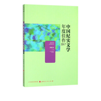 中国纪实文学年度佳作(2017)