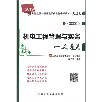 机电工程管理与实务一次通关 2019