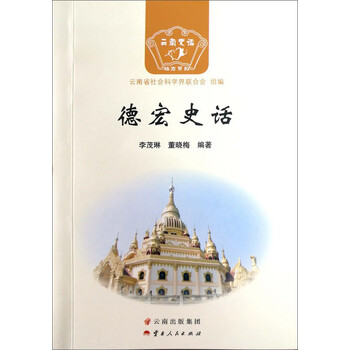 德宏史话/云南史话