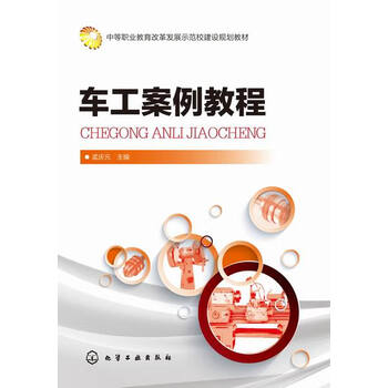 车工案例教程 孟庆元 主编