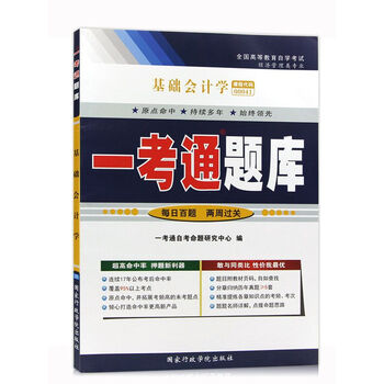基础会计学“一考通题库”