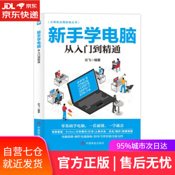 【正版图书】新手学电脑从入门到精通 云飞 著 中国商业出版社