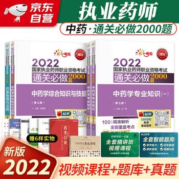 执业药师2022中药2000题 2022年执业药师考试用书中药全套4科 国家执业药师职业资格考试通关必做练习题 职业药师2022中药（套装共4册）