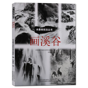 水墨画技法丛书 画溪谷 中国绘画水墨画山水画技法教程材入门指导教材书籍 北京美术摄影