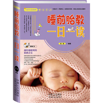 睡前胎教一日一读-(附赠CD)/育儿/家教/书籍
