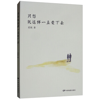 只想就这样一直爱下去