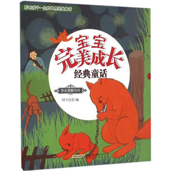 宝宝成长经典童话 阿卡狄亚